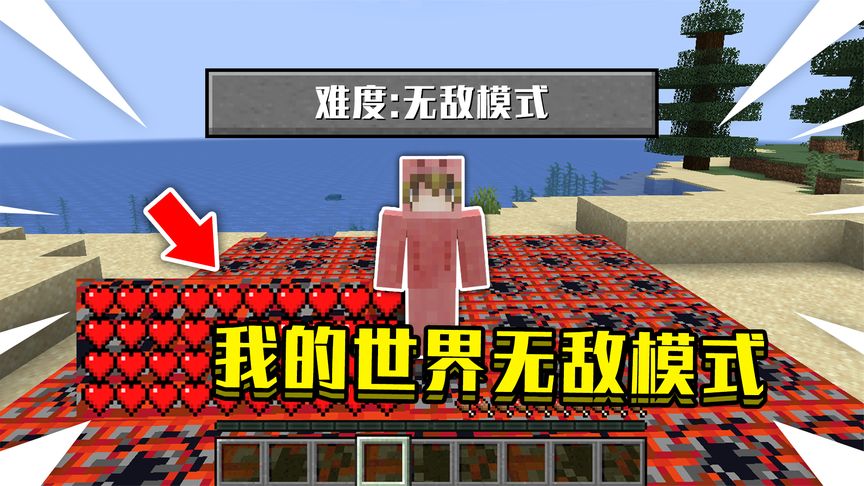 当在我的世界开启无敌模式!无论做什么都不会死,该如何生存!