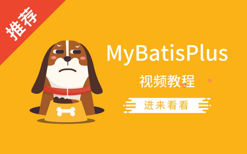 MyBatisPlus 视频教程 | 7小时