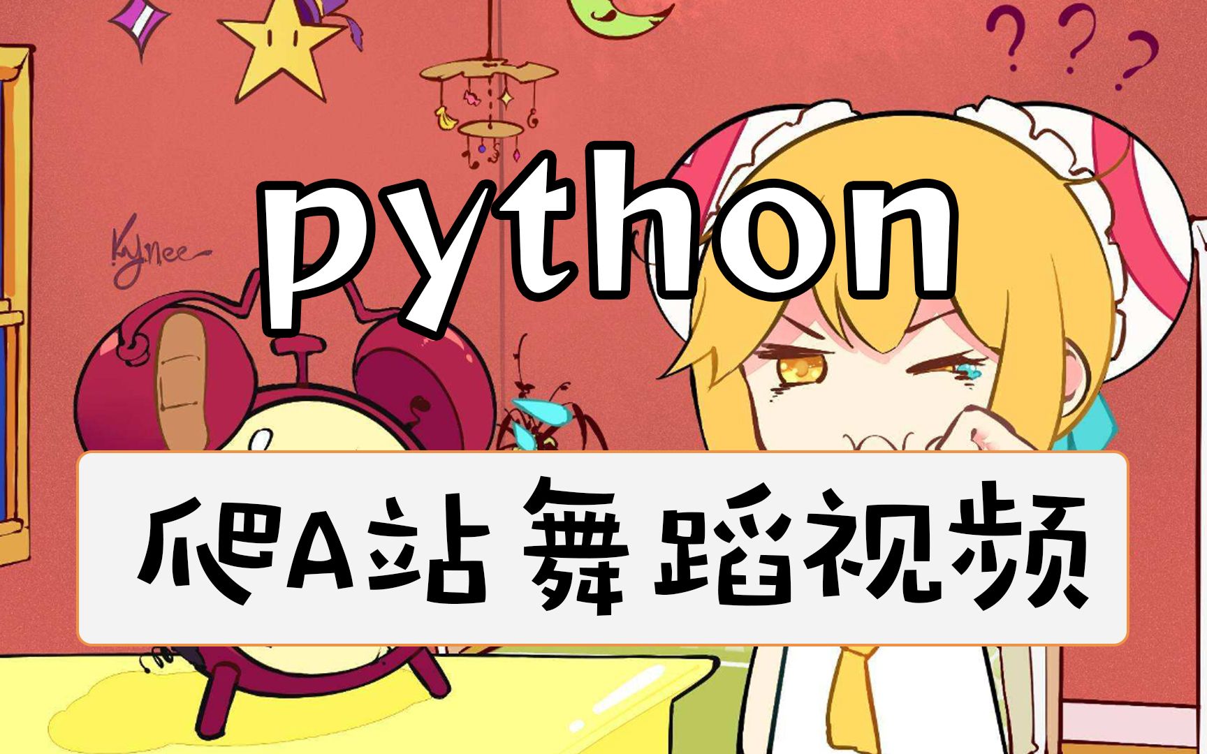 【python爬虫】A站舞蹈视频还不错!利用python采集一波