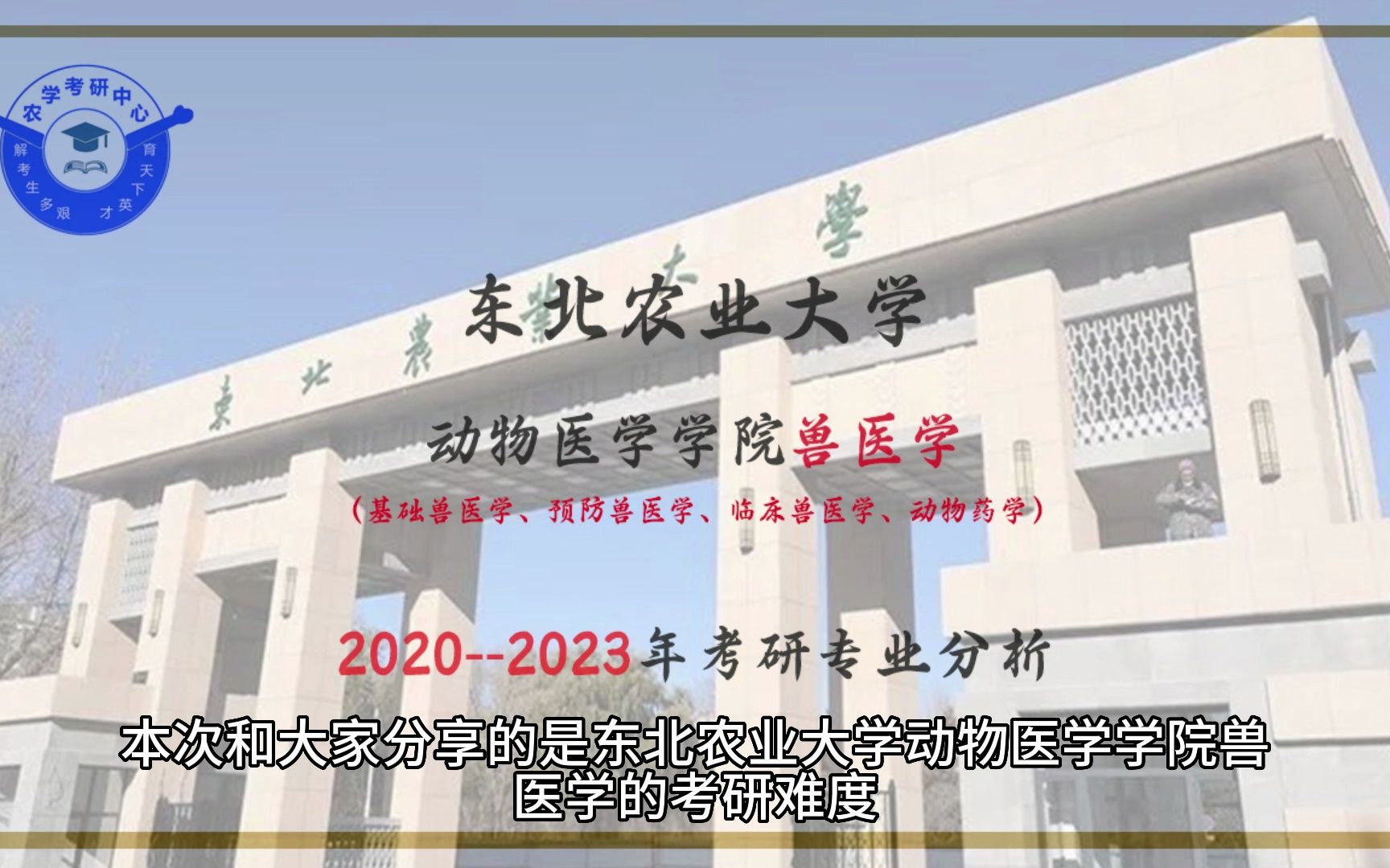 专业深度分析|东北农业大学动物医学学院0906兽医学