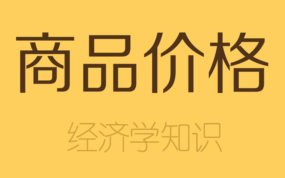 现代经济学:商品价格是由什么决定的?不是劳动!