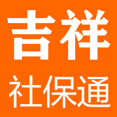 吉祥社保通 