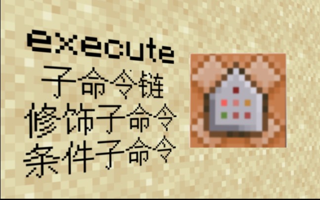 基岩版1.19全新execute语法指令教学★part1★