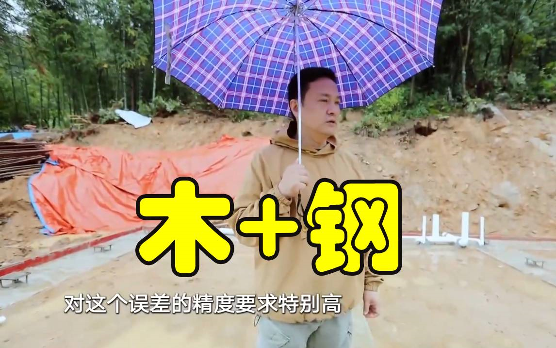 【梦想改造家】 第七季: 木结构+钢结构的房体
