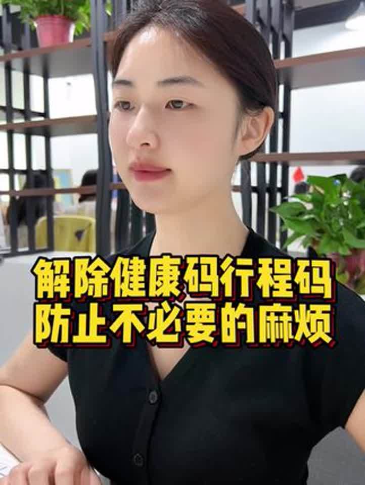 解除健康码行程码,防止不必要的麻烦涨知识