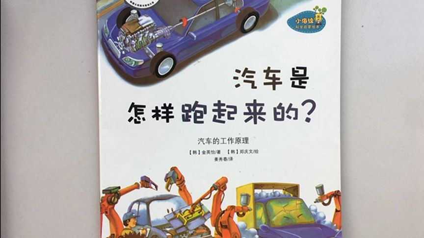 有声绘本故事“汽车是怎样跑起来的”