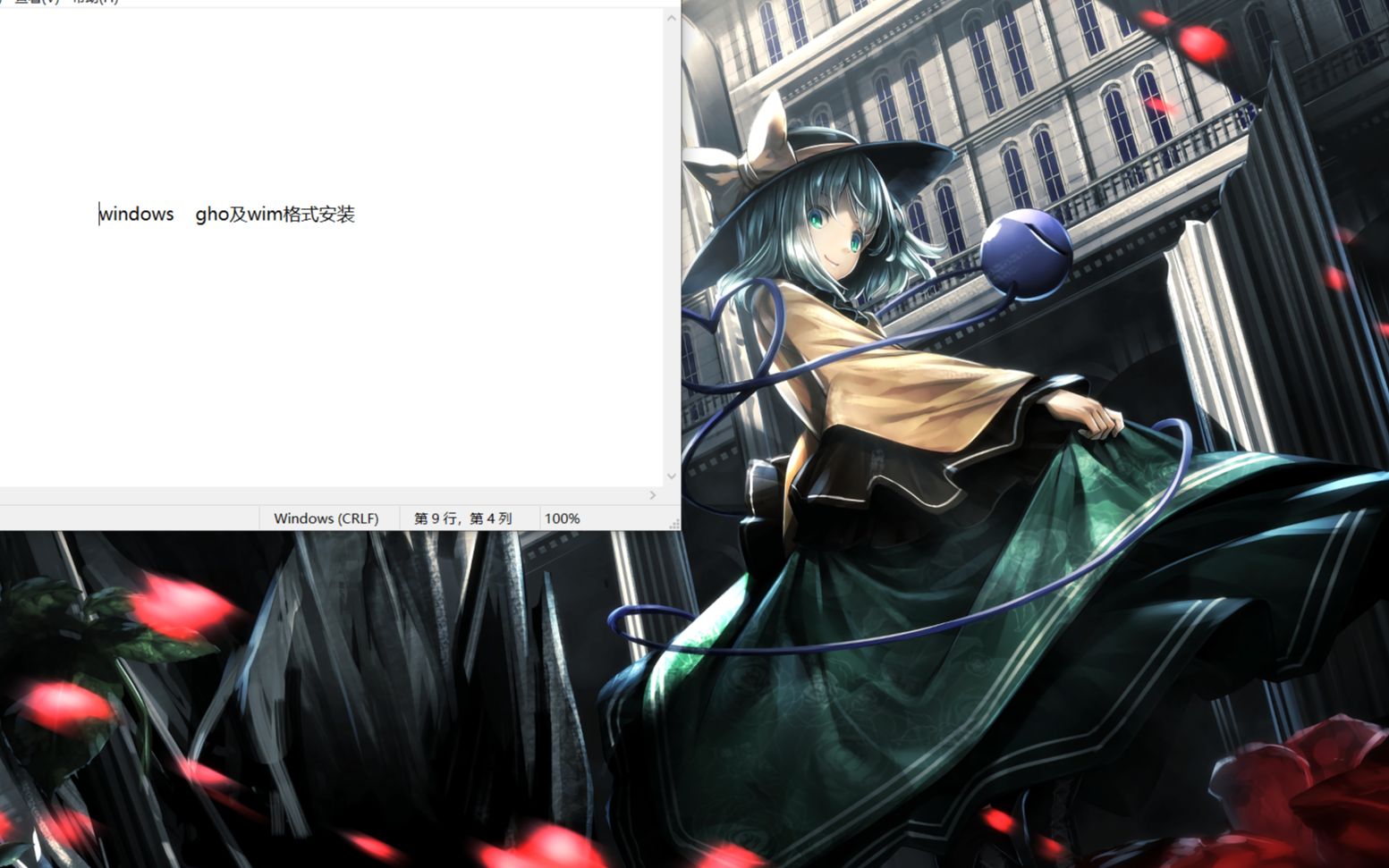 windows系统 gho及wim安装
