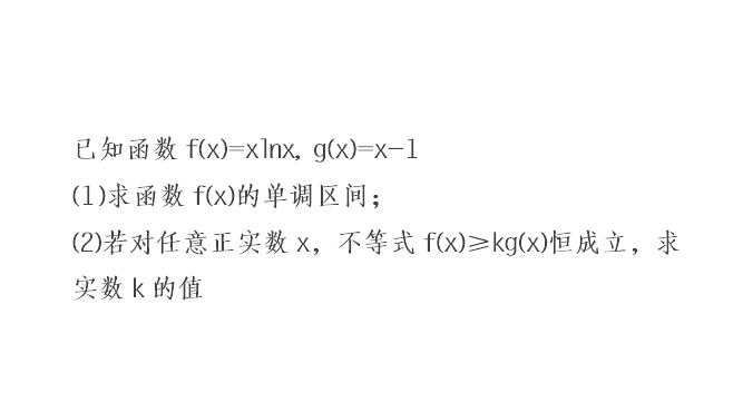 高中数学:求函数的单调区间及不等式恒成立问题,利用导数解答