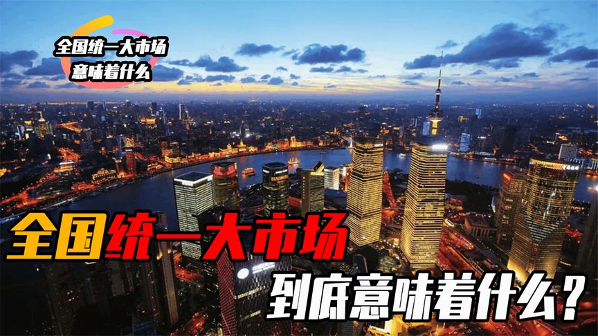 几十年来的巨大转变!全国统一大市场,到底意味着什么
