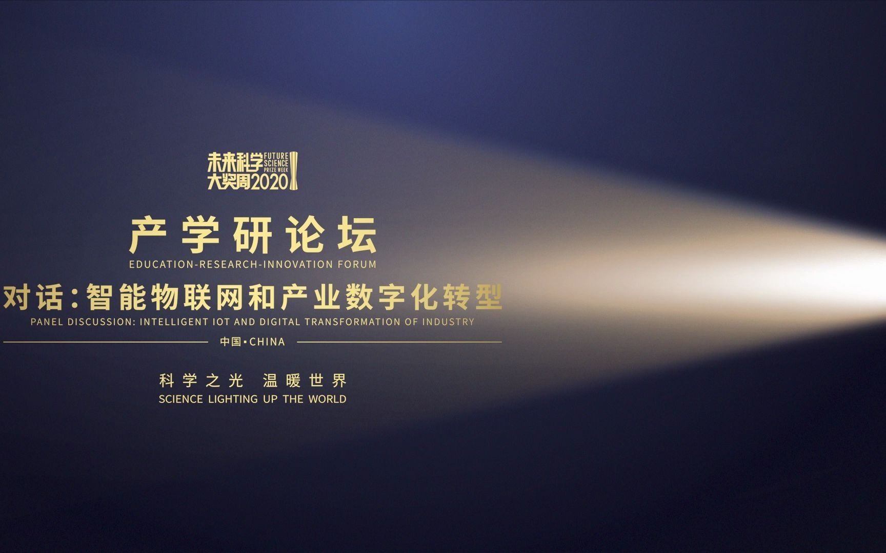 智能物联网和产业数字化转型: 碎片化是行业发展最大挑战 | 2020未来...
