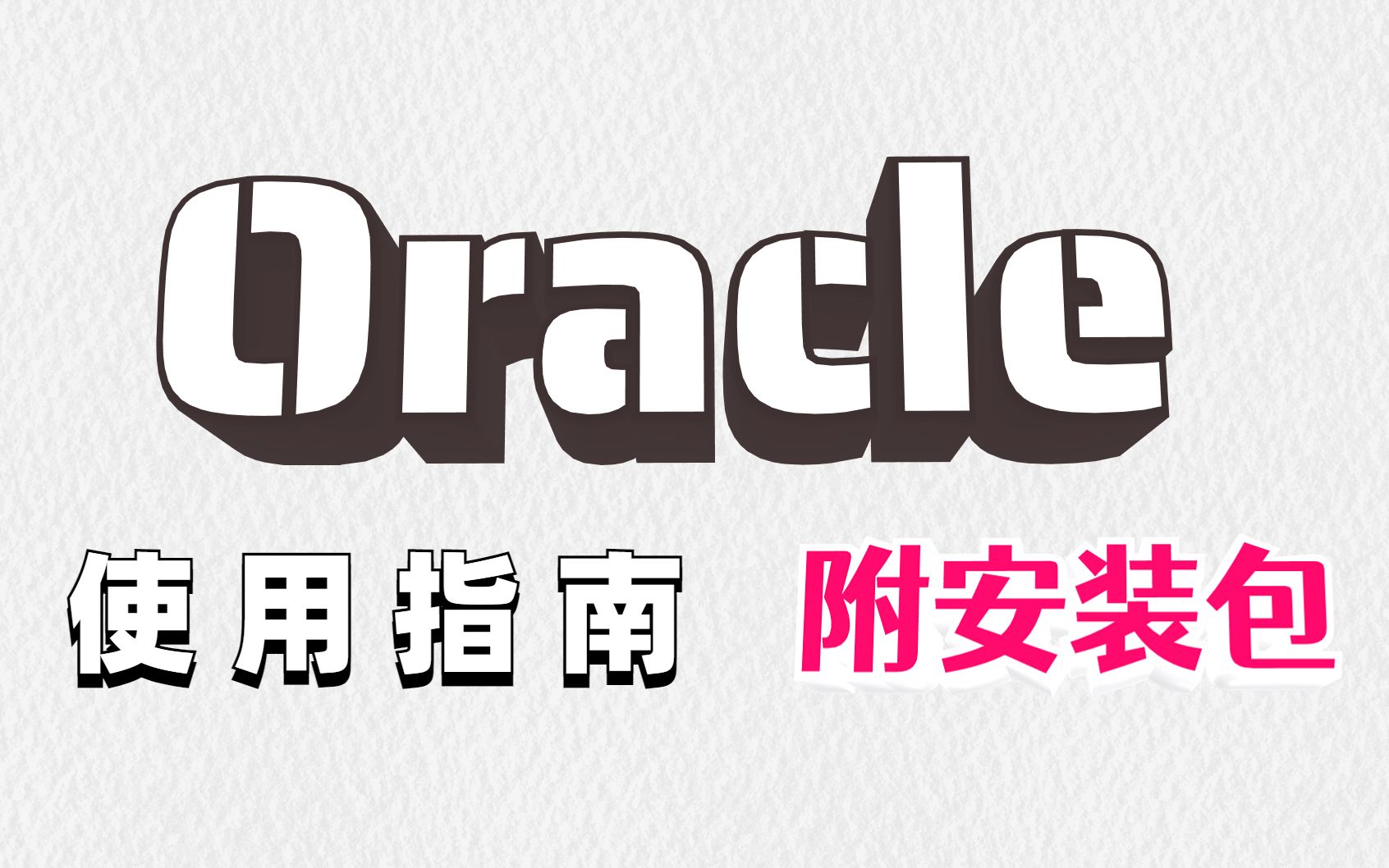 2022最新—Oracle数据库— 妈妈级安装使用教程(附安装包)