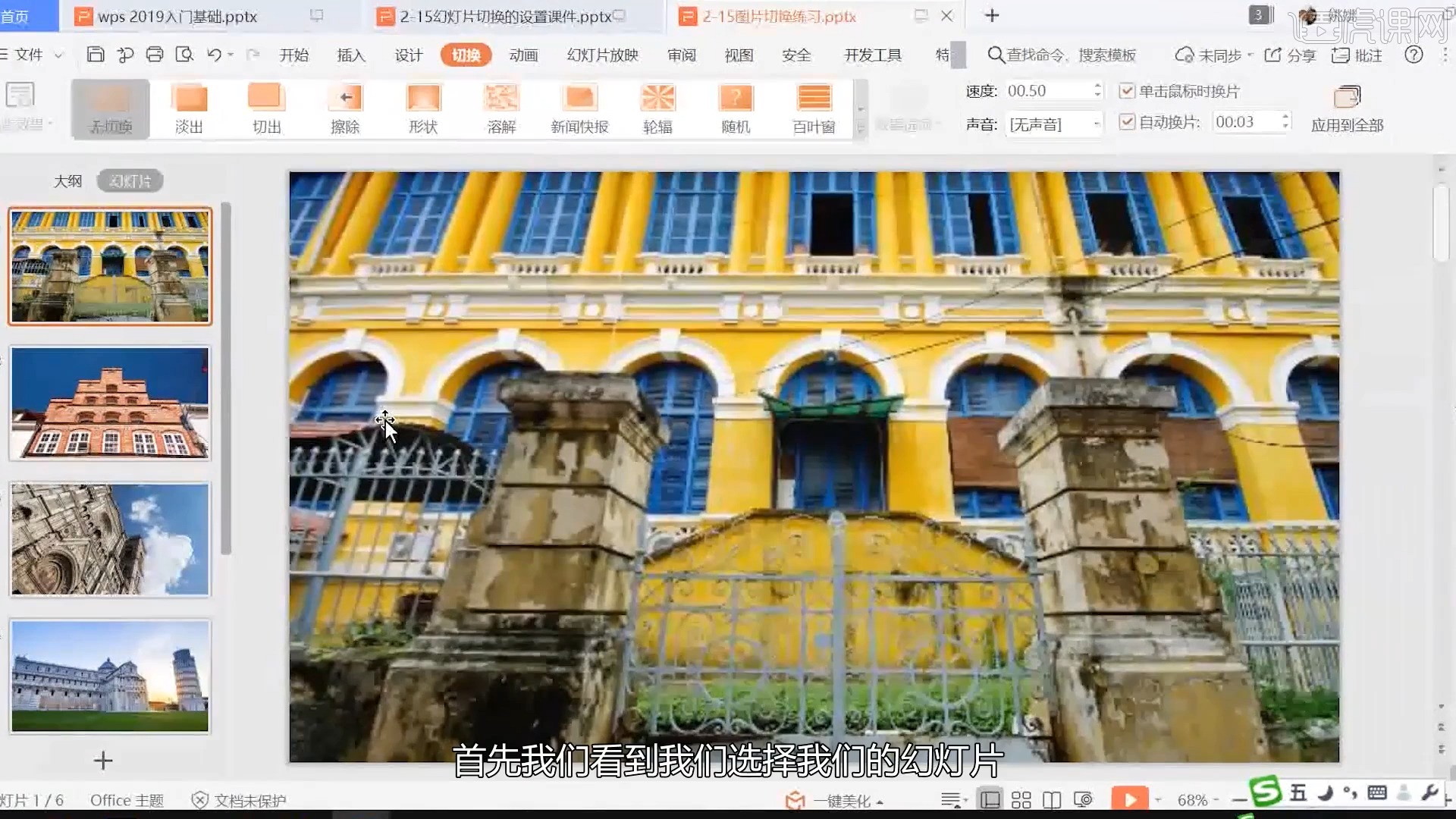 71.WPS-幻灯片的切换设置