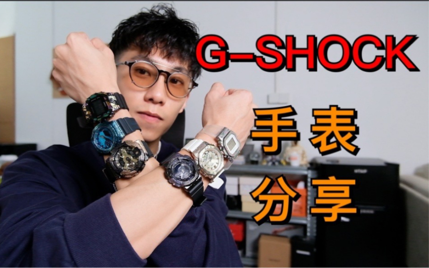 G-SHOCK四十周年限定|六款百搭街头手表分享|情人节送礼推荐