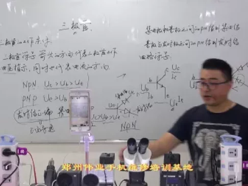 郑州伟业手机维修培训基地教学视频 三极管结构原理与作用 上集