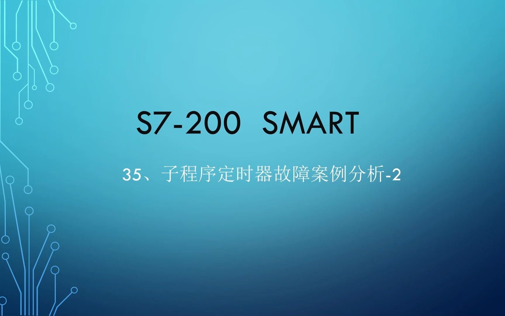 36.S7-200 SMART:子程序定时器故障案例分析-3