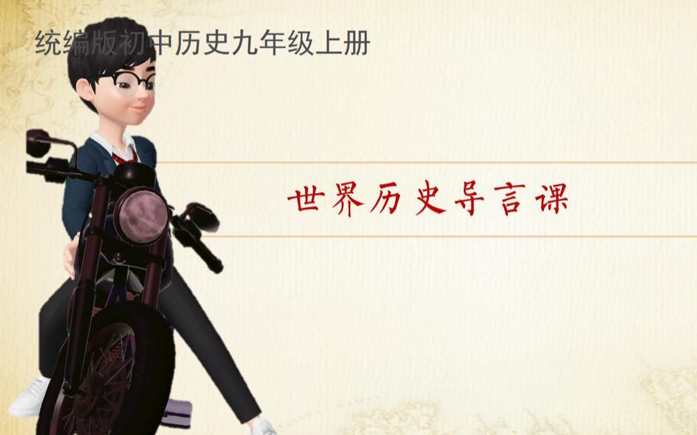开学第一课-世界历史导言课-九年级上册-世界历史的含义?学习内容?...