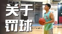 老胡篮球课堂:罚球到底该怎么练?详细讲解实战罚球技巧!