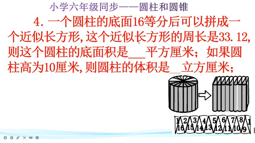 六:圆柱底面16等分成长方形,周长33.12,求圆柱底面积,请收藏