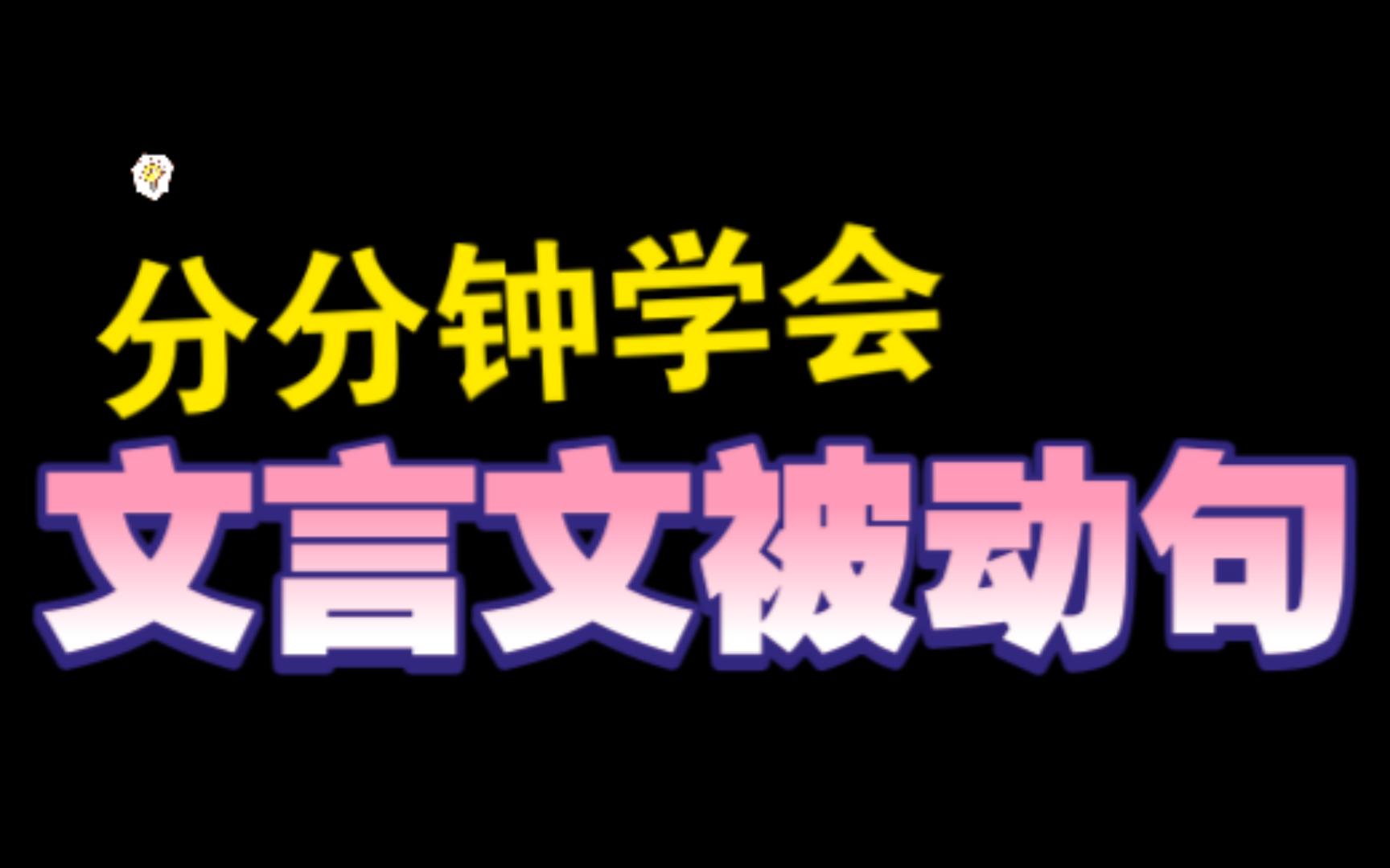 【高考文言文被动句】分分钟学会被动句的判断方法