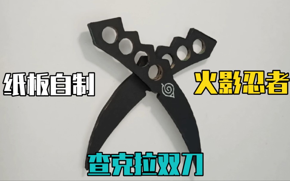 如何用纸板制作《火影忍者》中的查克拉双刀,还原度99%