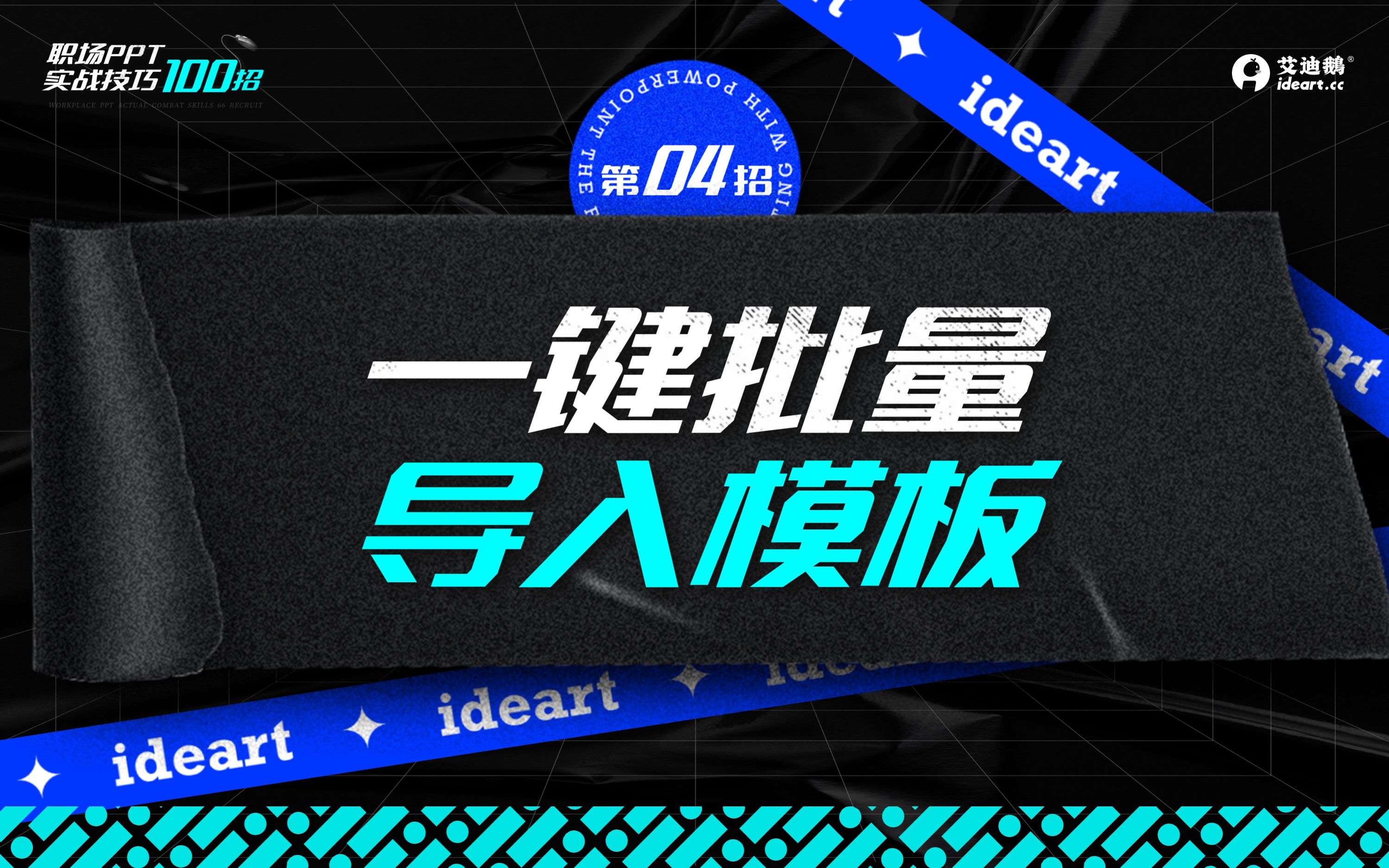 职场PPT100招——如何把文字批量导入到PPT模板中