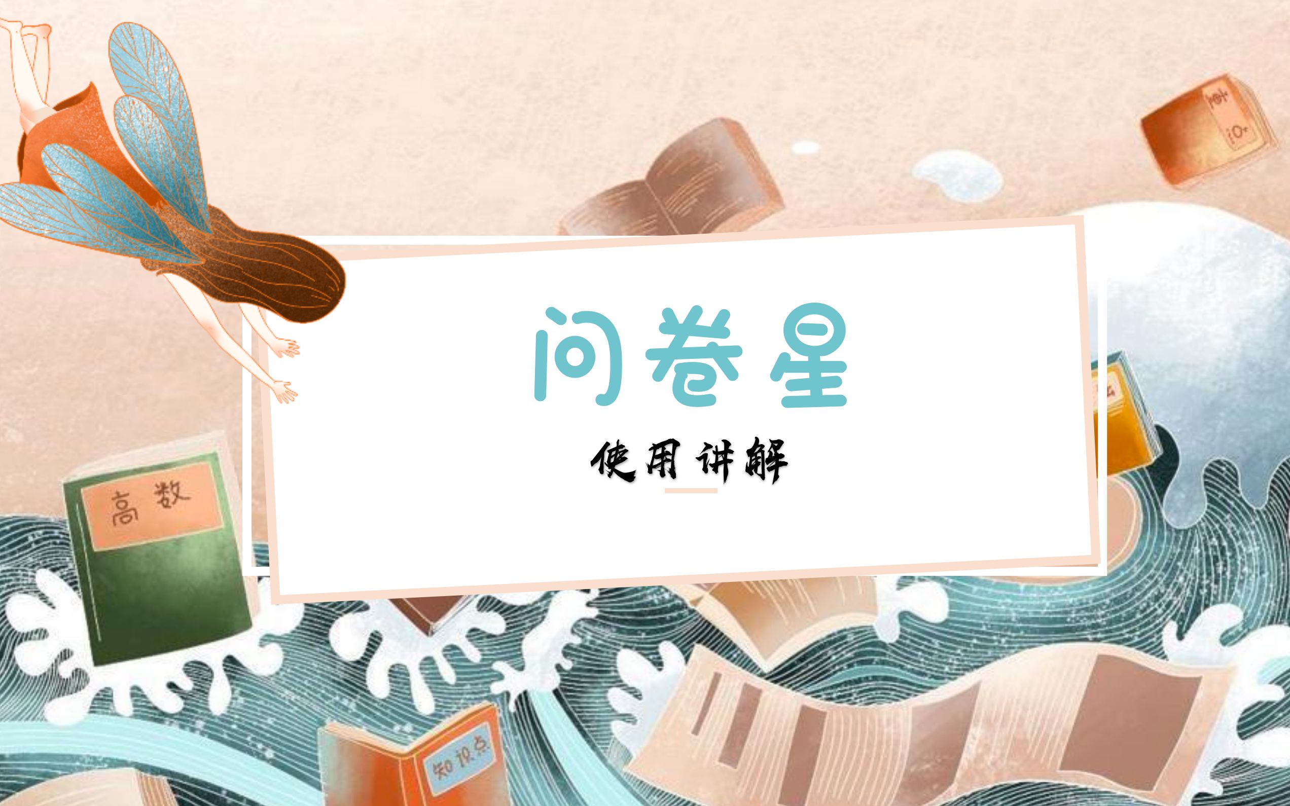 问卷星使用讲解