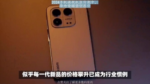 在2024年手机市场涨价潮下,华为荣耀为何选择不跟风?