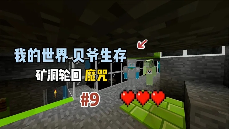 我的世界贝爷生存:矿洞轮回魔咒!