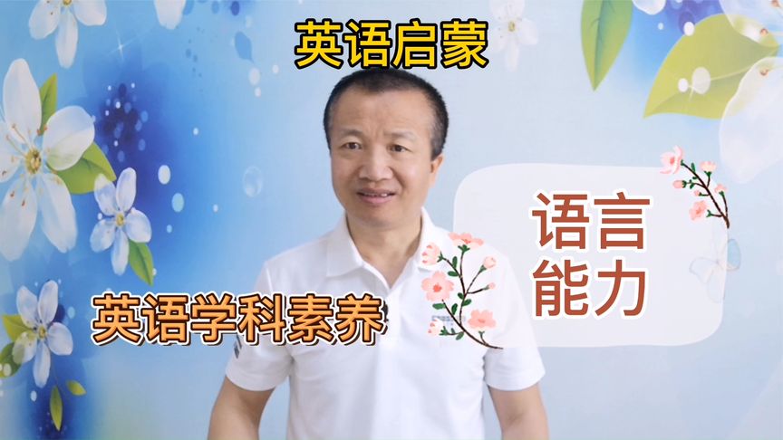 英语启蒙:英文考试重视学科素养,如何培养语言能力?
