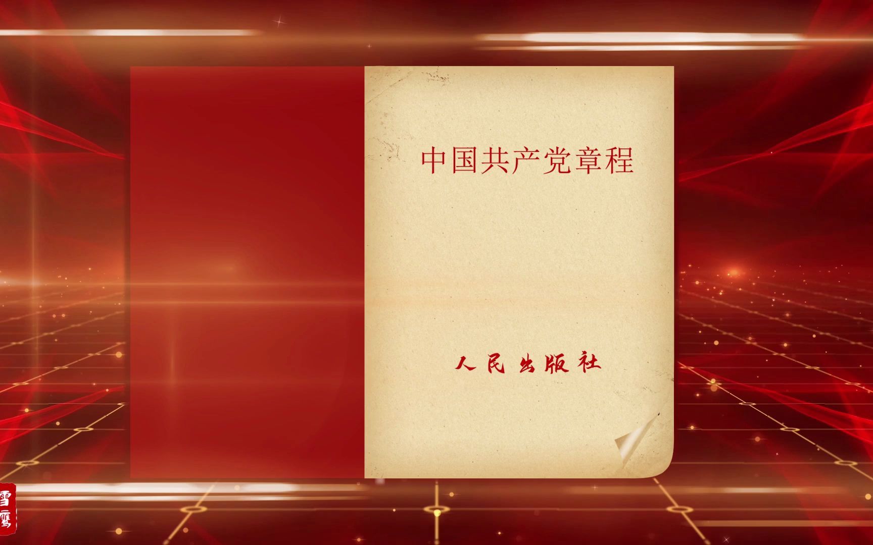 和我一起学党章4