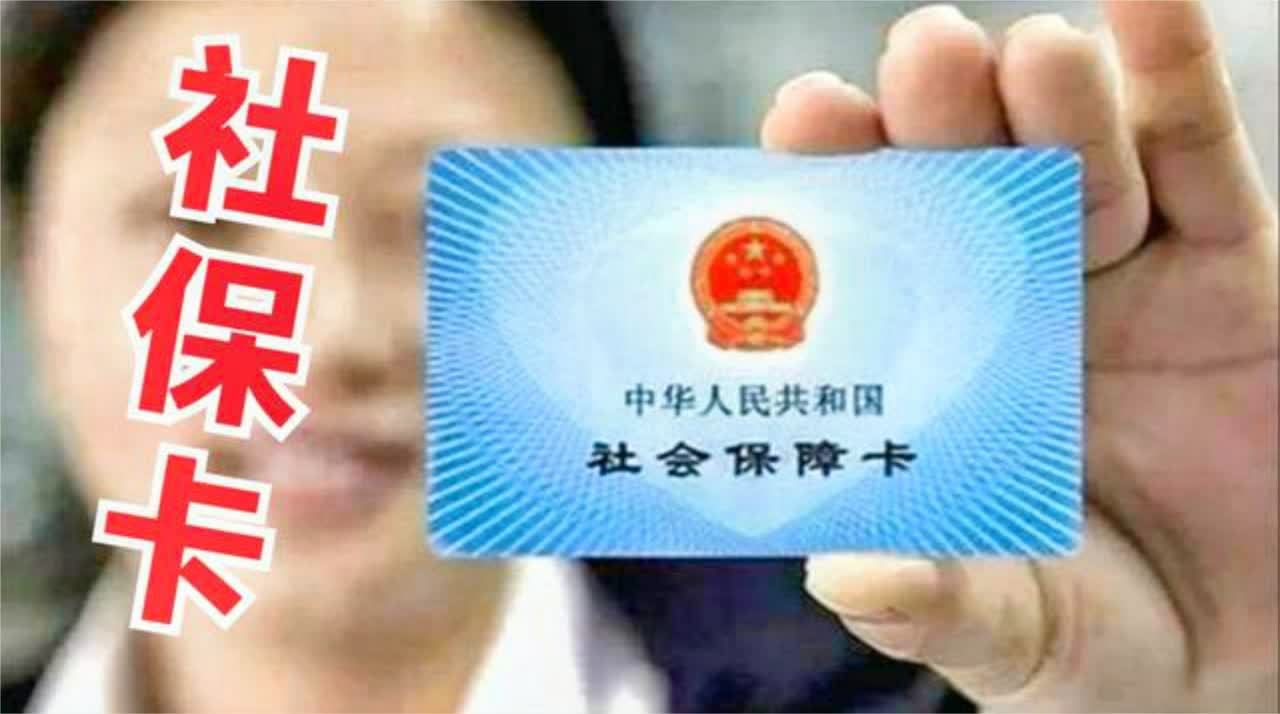 家里有社保卡的注意,不及时处理钱白交了,及时提醒家人,记心上