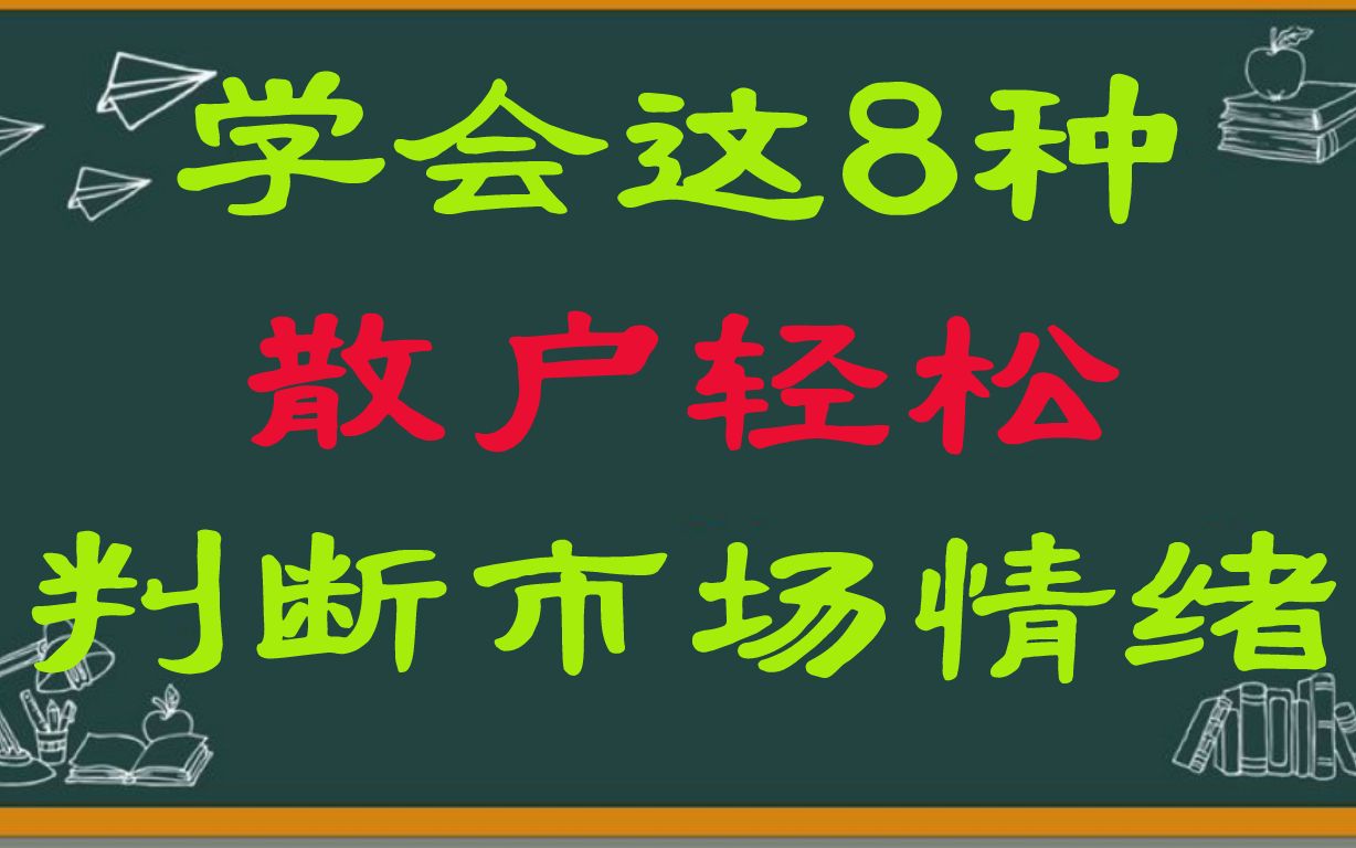 股市中学会这8种,散户也能轻松判断市场情绪!建议收藏!