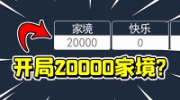 人生重开模拟器,开局20000点家境!我会成为世界首富吗?