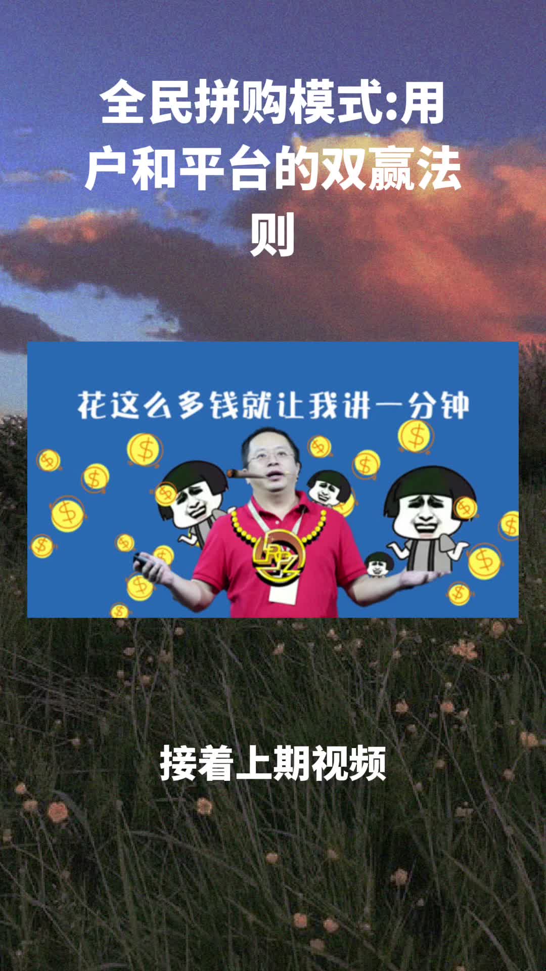 全民拼购模式:用户和平台的双赢法则2