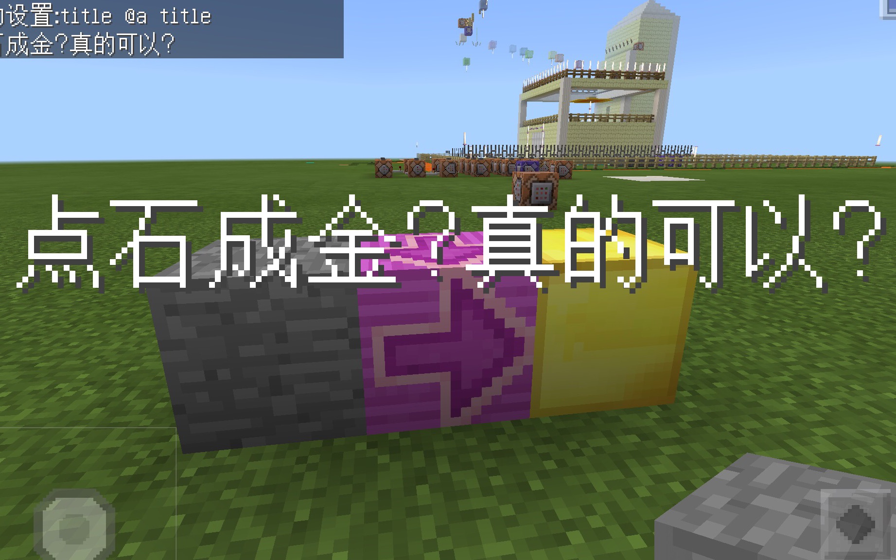 点石成金??你从来没见过的我的世界【指令房子1】