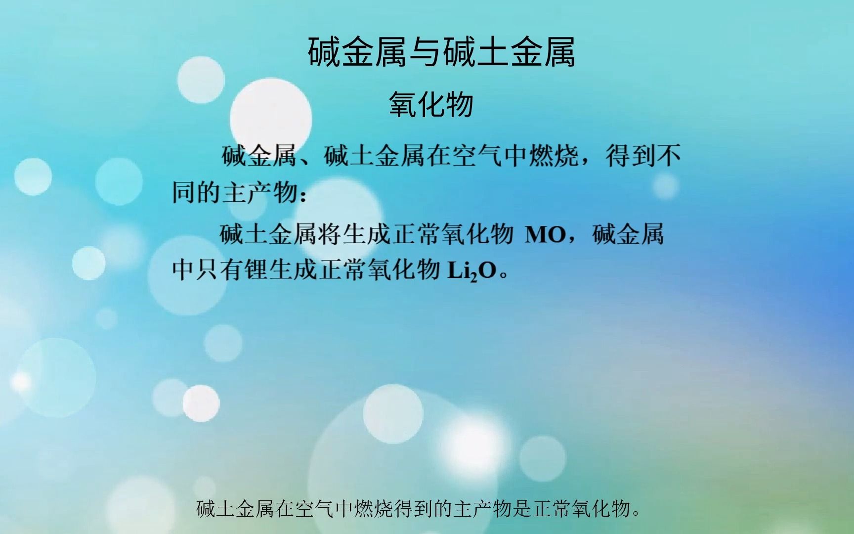 【yf化学微课】碱金属与碱土金属3:氧化物与氢氧化物