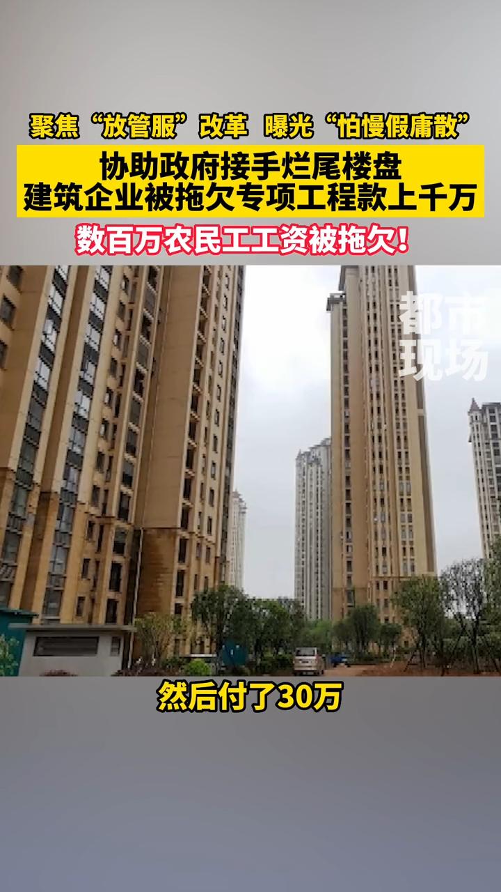 建筑企业协助政府接手烂尾楼盘建设,却被拖欠专项工程款上千万,数...