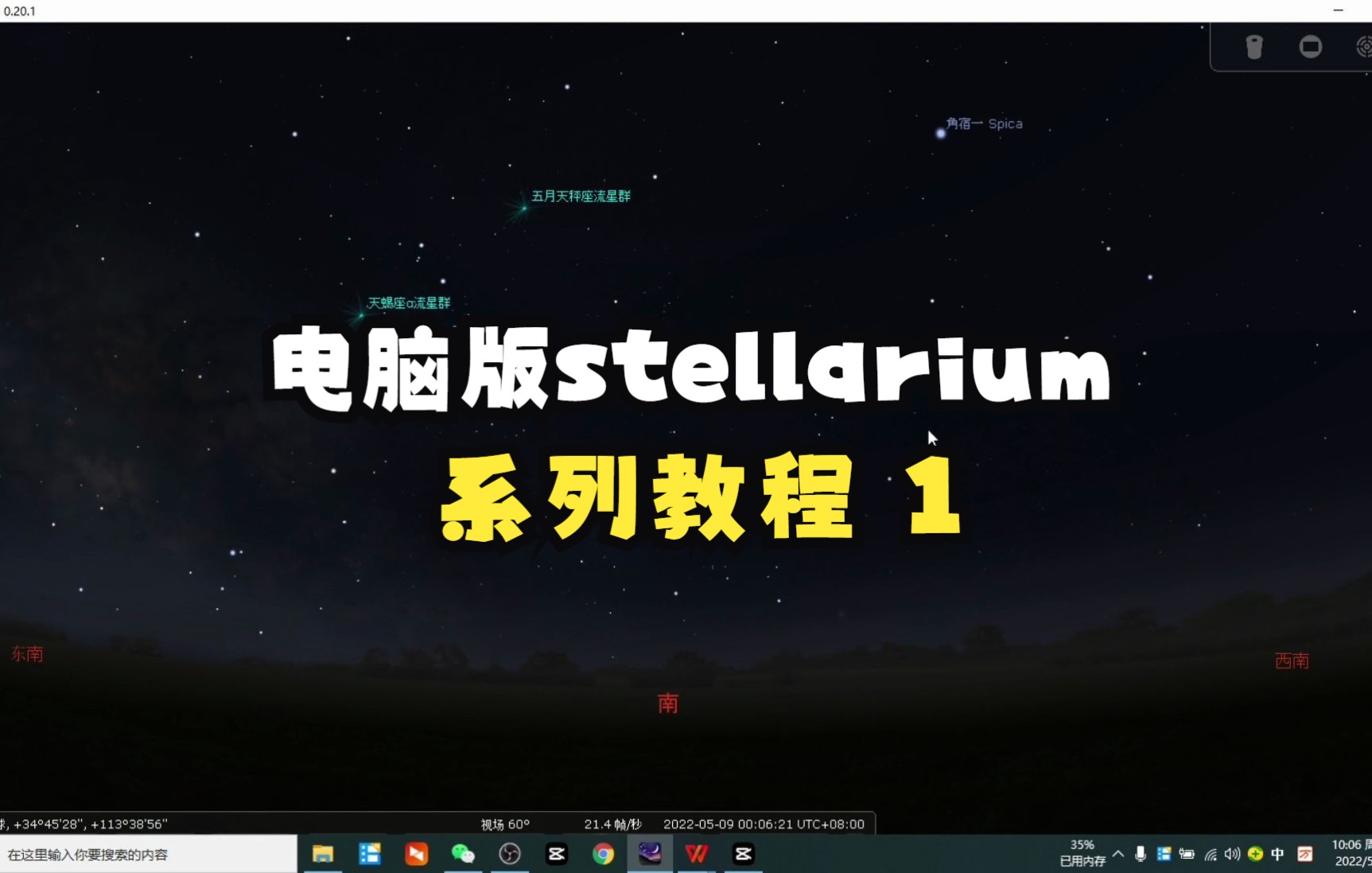 电脑版stellarium系列教程 1.基础设置