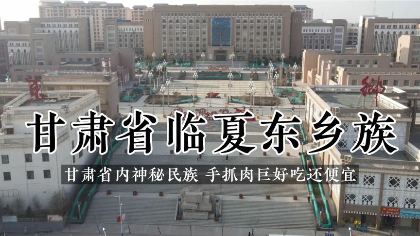 甘肃省内特有民族东乡族,说蒙古话信仰伊斯兰教祖先可能来自中亚