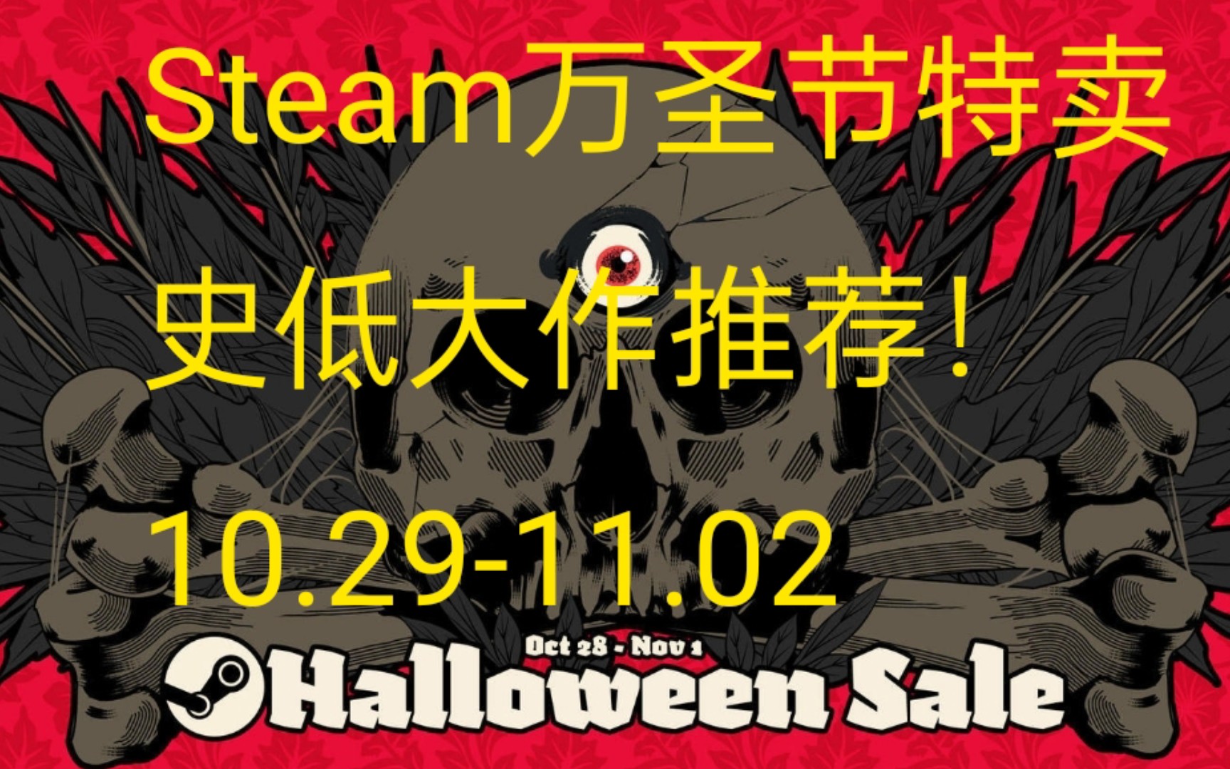 ...特卖】史低大作推荐!四十款值得购买的大作!_哔哩哔哩bilibili_游戏资讯