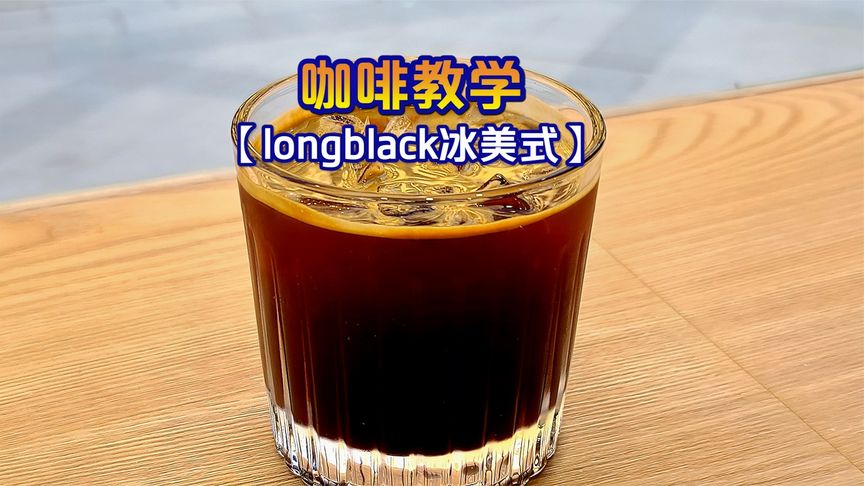 你平时喝的冰美式咖啡是Longblack吗?教你如何制作标准的冰美式