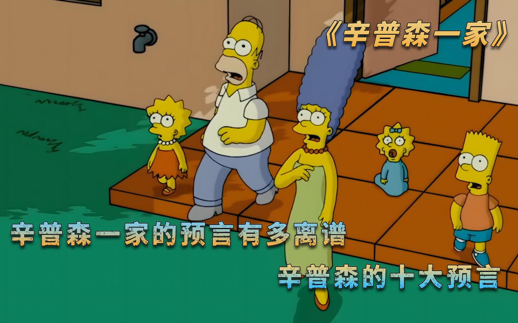 【辛普森一家】辛普森一家的十大预言到底有多离谱?