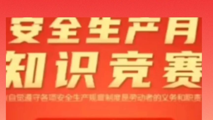 安全生产月知识竞赛