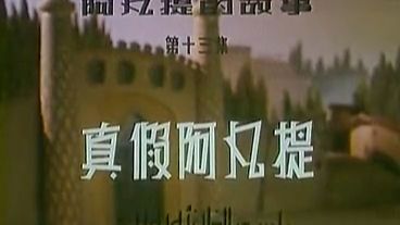 经典木偶动画:真假阿凡提