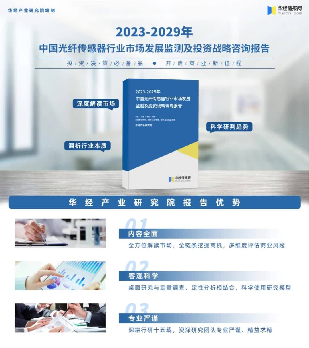 2023年中国光纤传感器行业市场发展监测及投资战略咨询报告-.