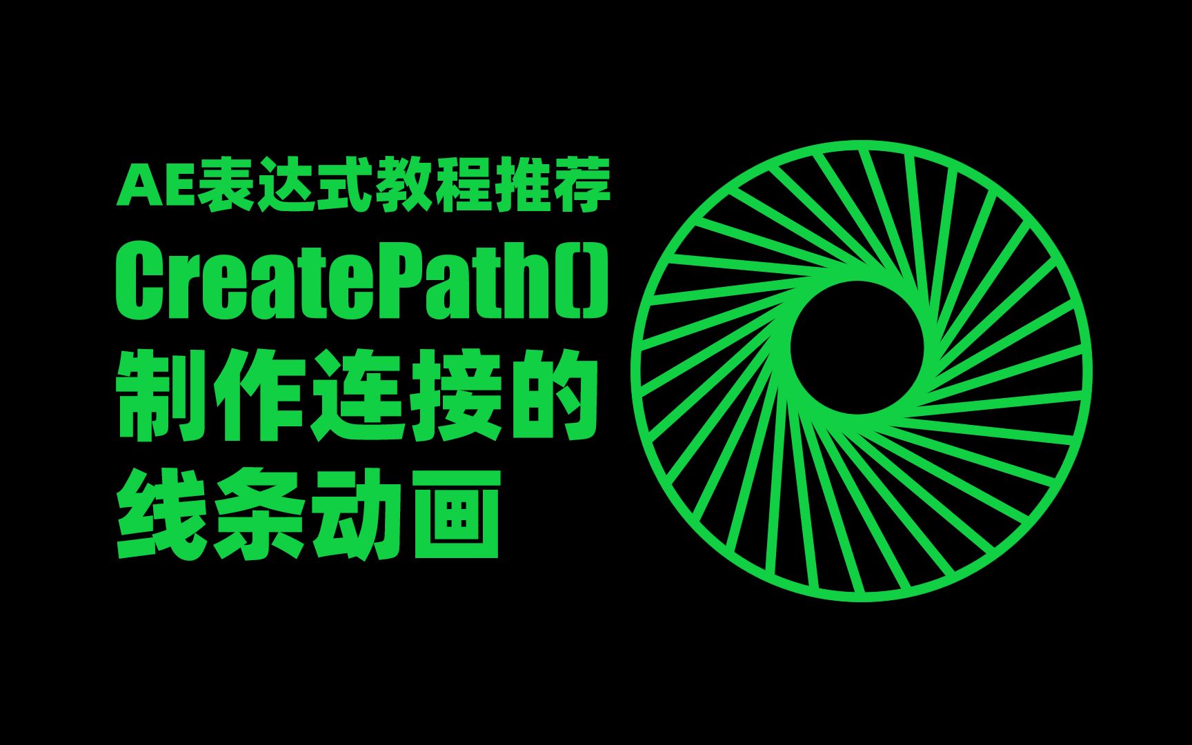 AE表达式教程推荐 - 用CreatePath()制作线条动画