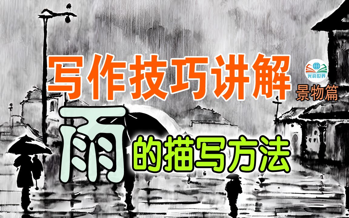 写作技巧分享:你将如何写“雨”?会不会在下雨天用雨水濡笔?