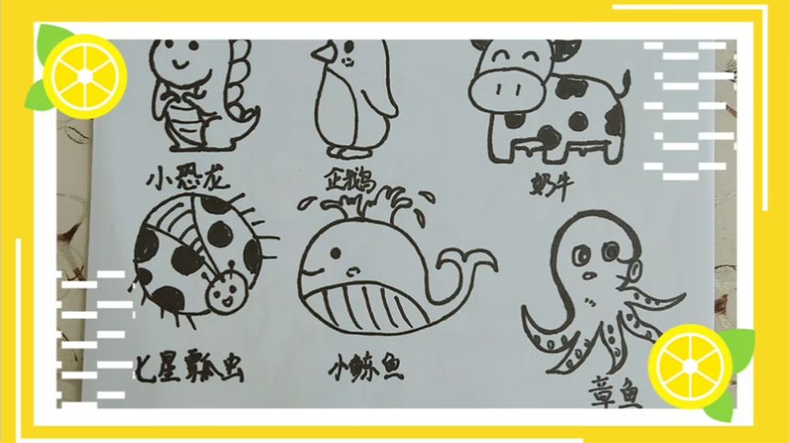 幼儿简笔画教程,萌萌哒的小动物,你最喜欢哪一个?