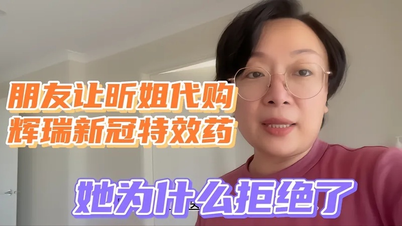 朋友让在澳洲的昕姐,代购辉瑞新冠特效药她却拒绝了,看看为什么
