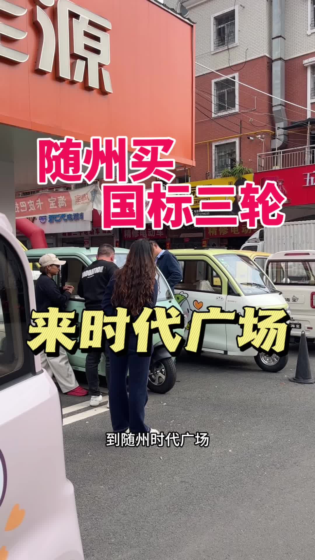 随州 想买国标三轮的,来时代广场海宝#随州 #接送孩子上下学代步车 #...